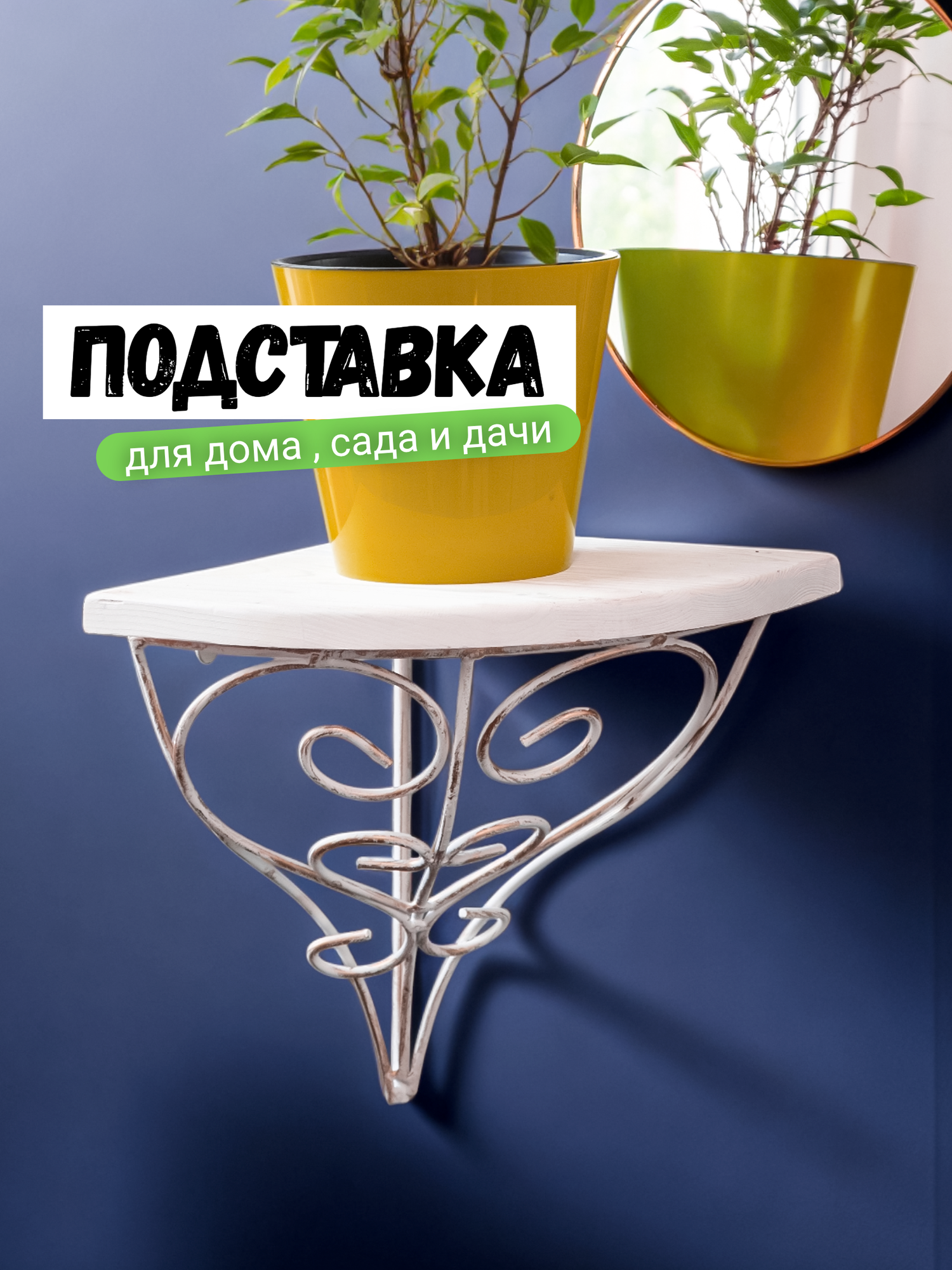 Металлическая подставка для цветов с деревом на стену угловая, под 1 кашпо, белый бронзовый