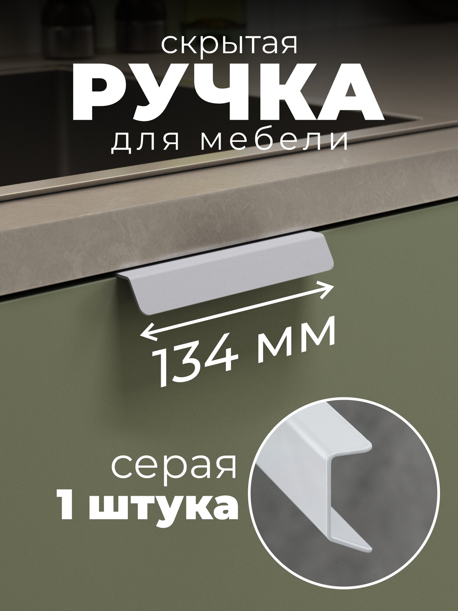 Ручка мебельная Л-образная 134 мм. Серая. Ручка для мебели накладная лофт, торцевая. Ручки для кухонной мебели