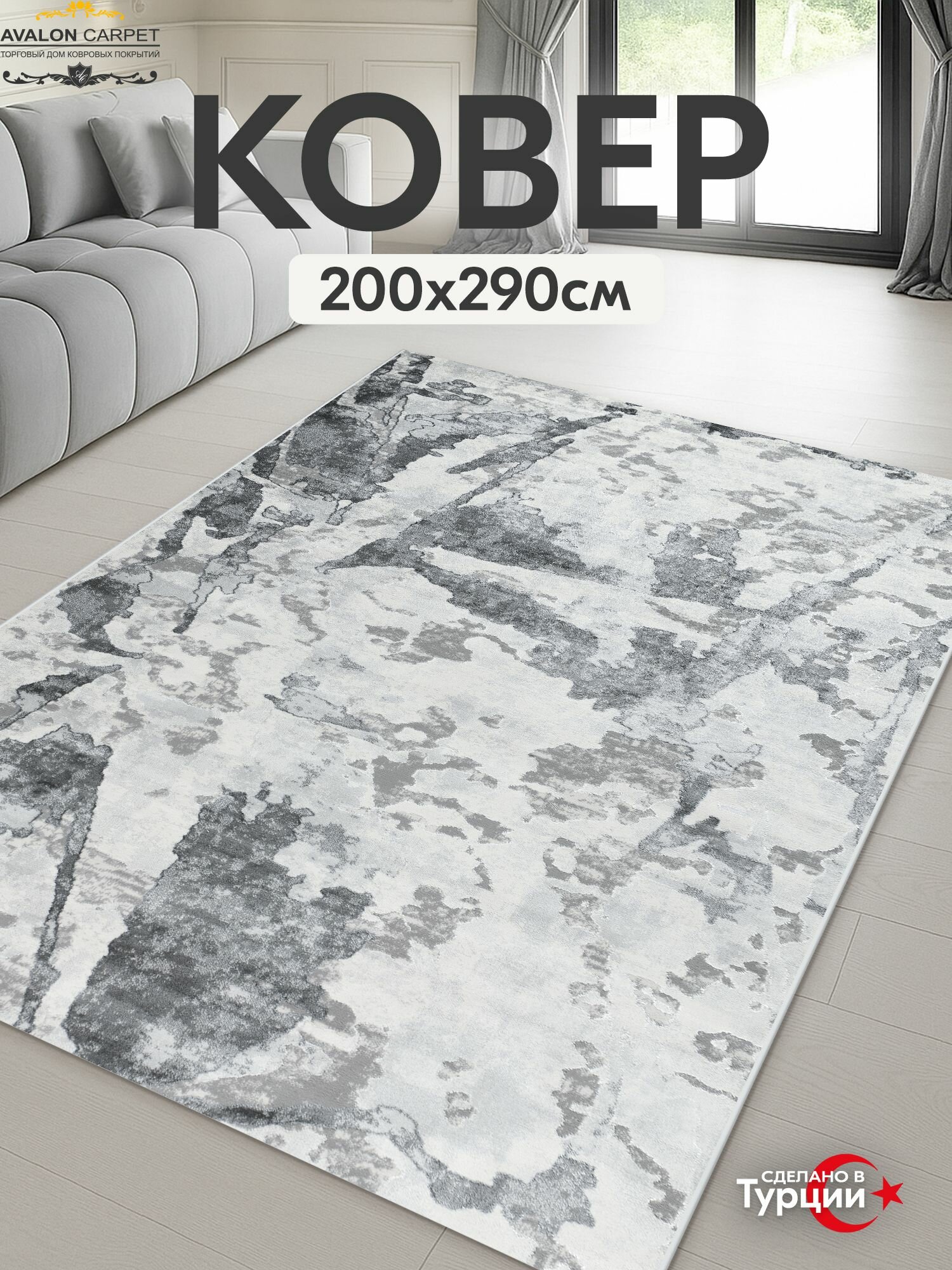 Ковер AVALON CARPET на пол с ворсом 200х290 Турецкий прямоугольный, в комнату, гостиную, в спальню