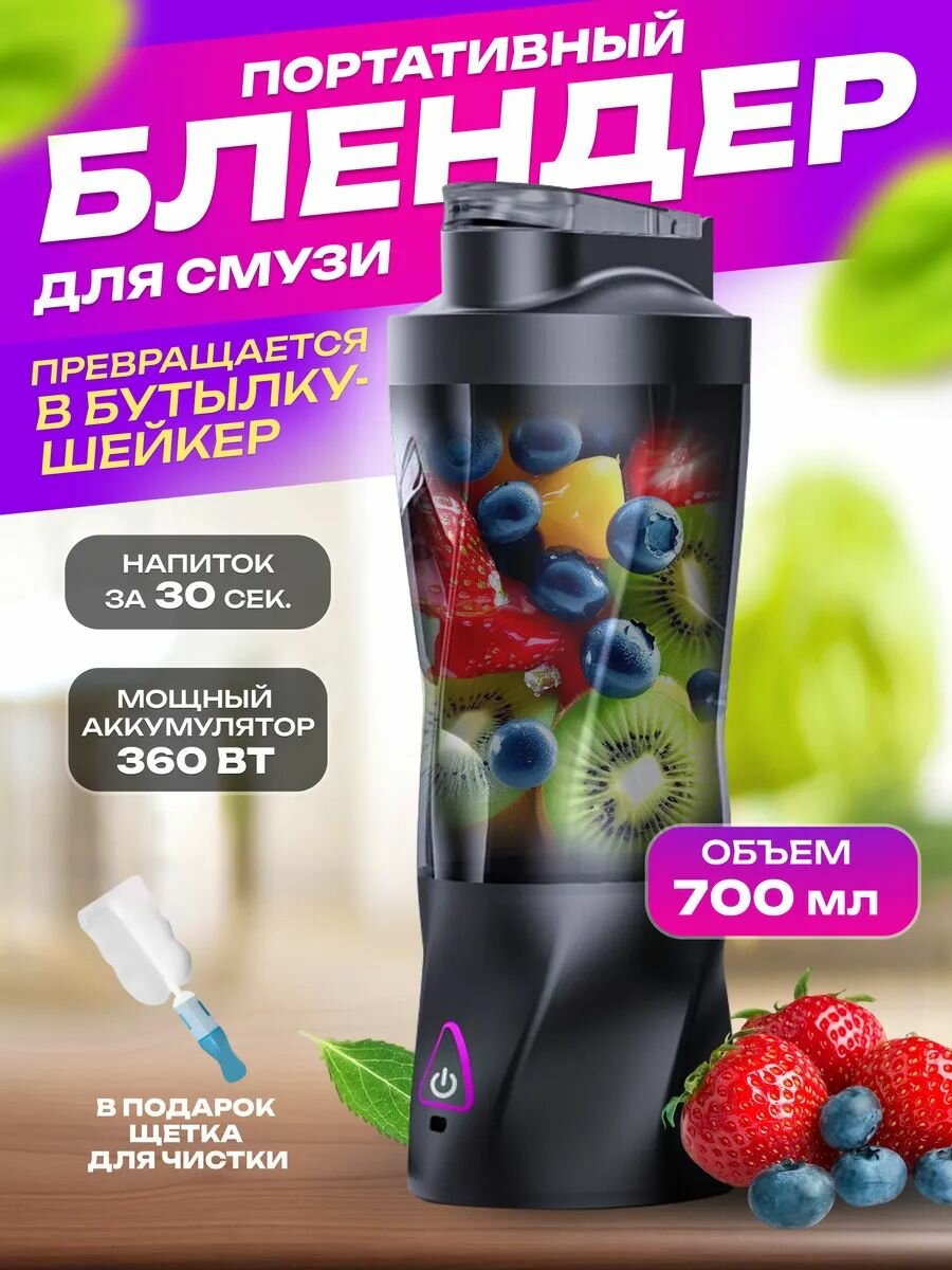 Портативный блендер для смузи и коктейлей мощный