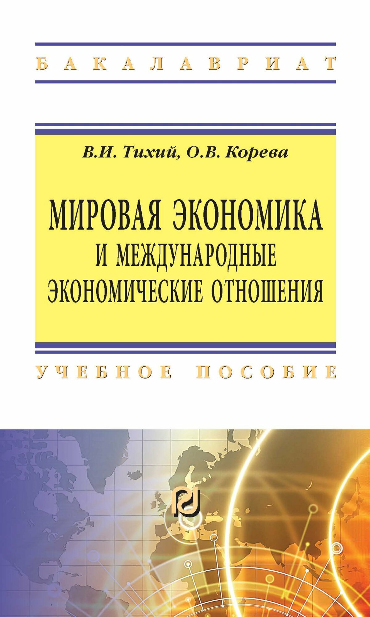 Мировая экономика и международные экономические отношения: Уч. пос./Тихий В. И, Корева О. В.-М: ИЦ риор,2023.-259 с.