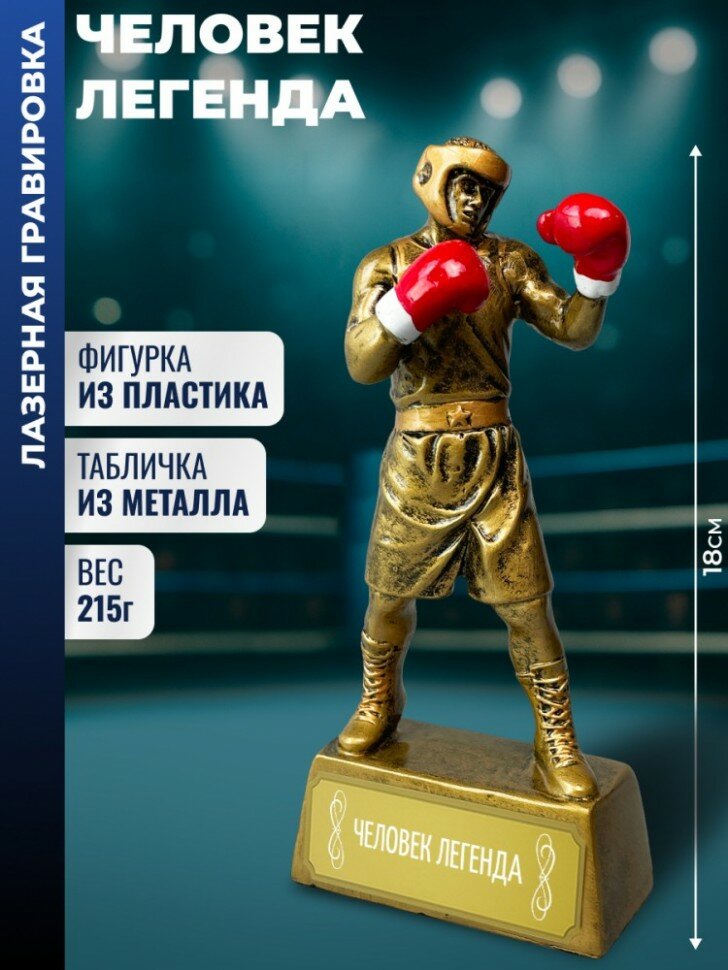 Статуэтка боксер "Человек легенда"