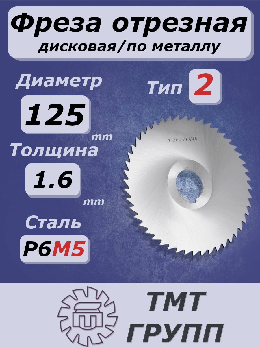 Фреза отрезная 125х1.6 х27 по металлу, тип 2 Р6М5 ТМ*