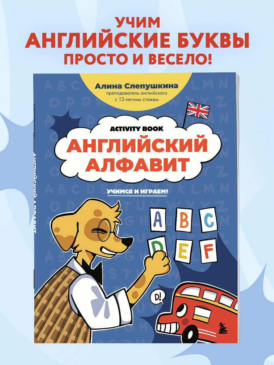 Слепушкина А. Э. Английский алфавит: учимся и играем! Activity Book