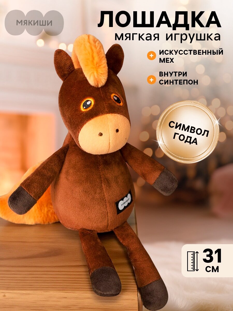 Мягкая игрушка «Лошадка Шоколадка», 31 см