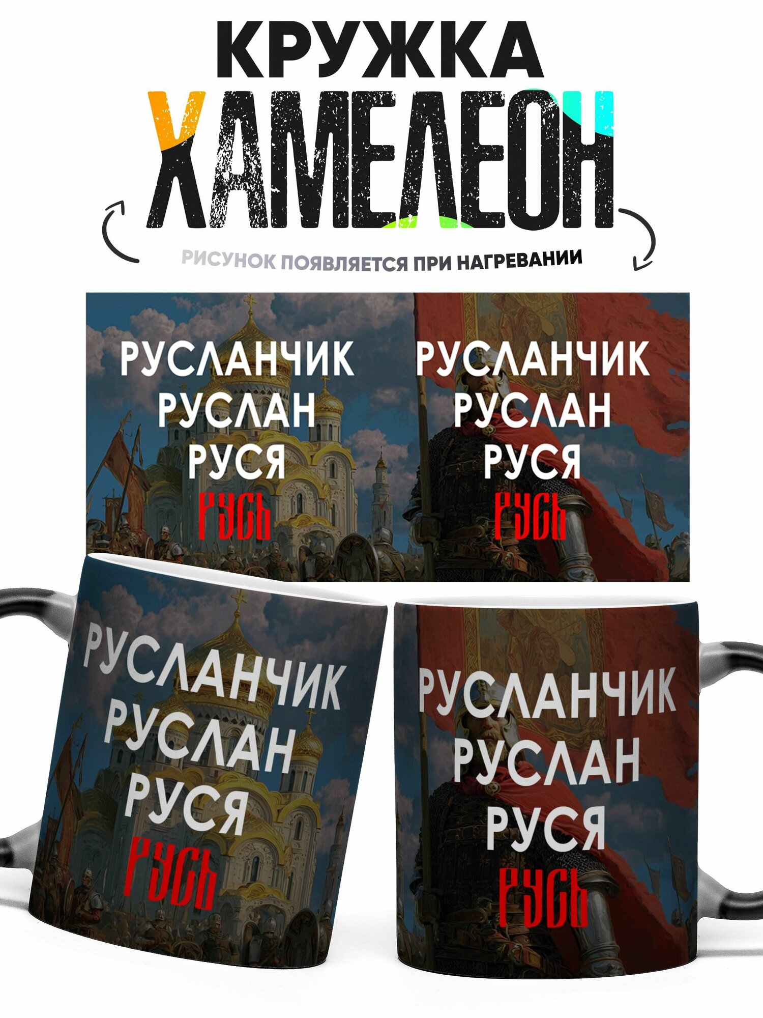 Кружка хамелеон Трансформация имени Руслан 330 мл