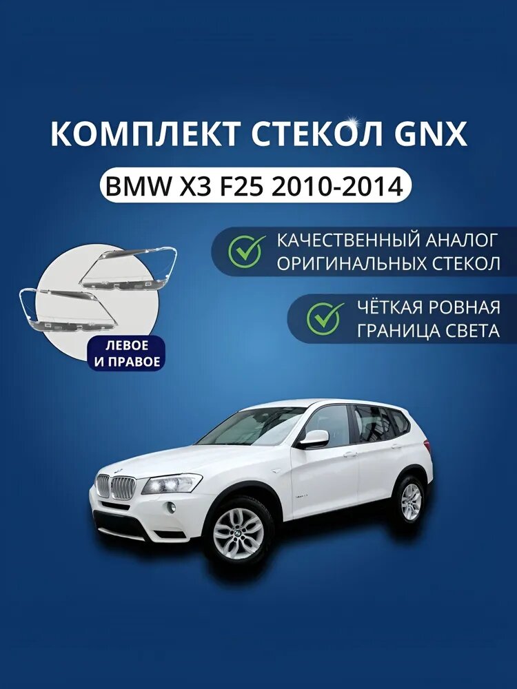 Стекла фар GNX для BMW X3 F25 (2010-2014), левое и правое, поликарбонат