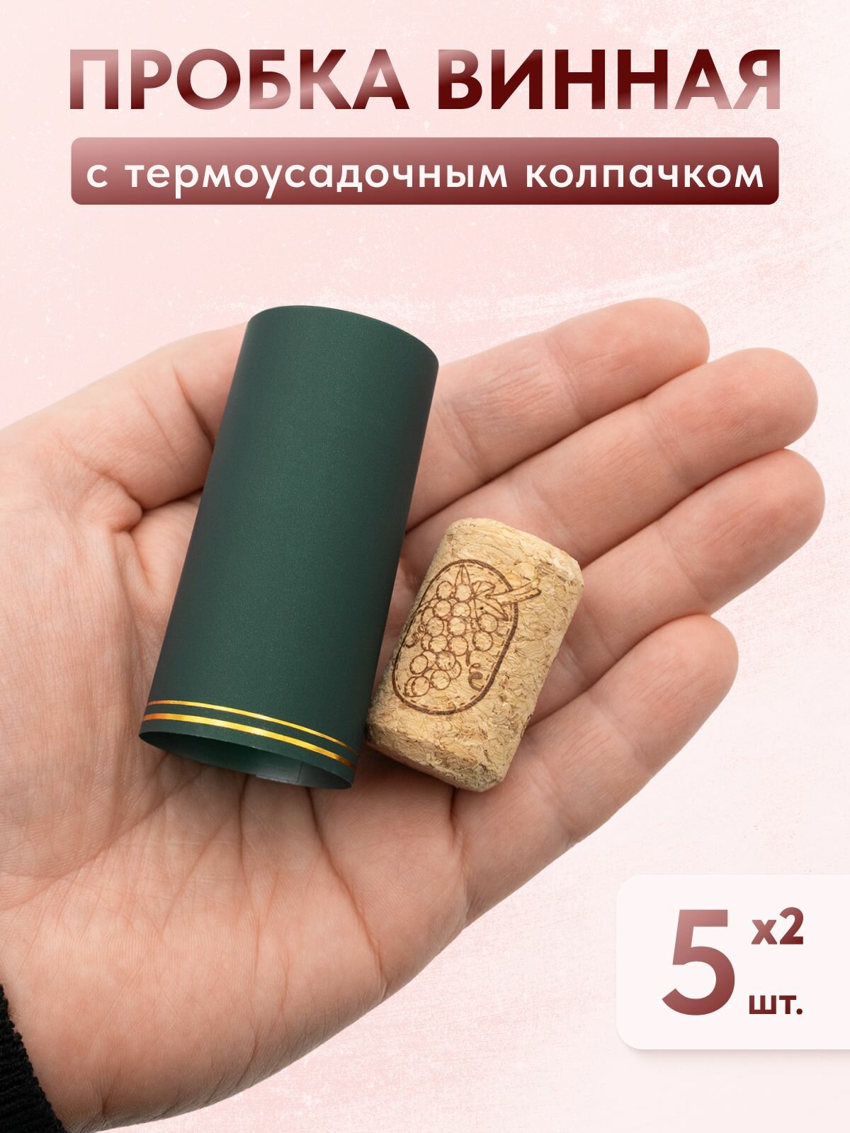 Пробки для вина корковые с зеленым термоусадочными колпачками для бутылок, 5 шт.