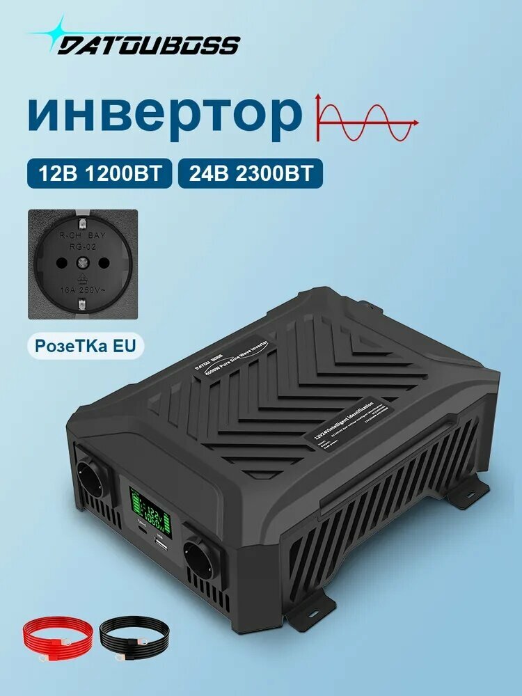 Инвертор DATOUBOSS чистый синус 12В/24В с защитой от перегрузки и КЗ