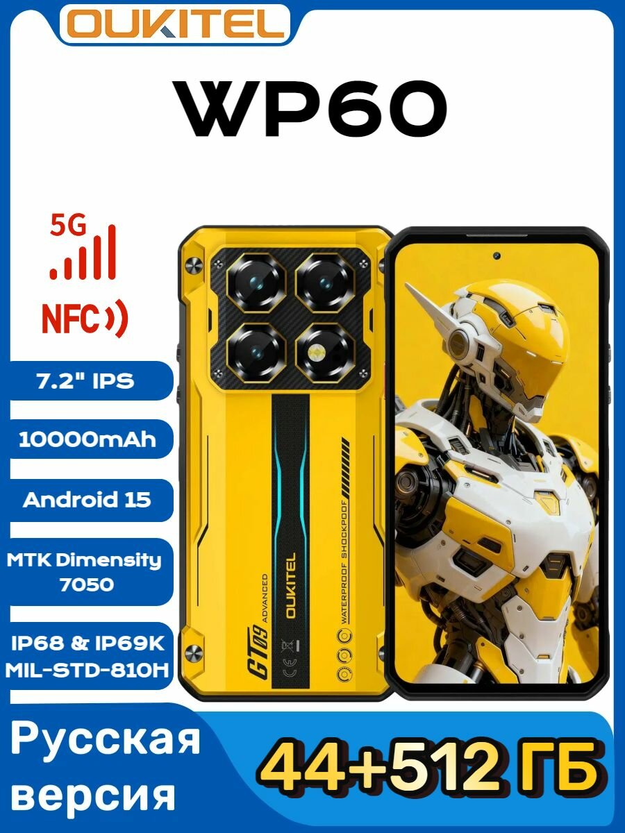 Oukitel смартфон WP60, Global,44ГБ(12+32 ГБ расширенной)+512 ГБ,10000mAh, Smartphone, желтый, три средства защиты, outdoor