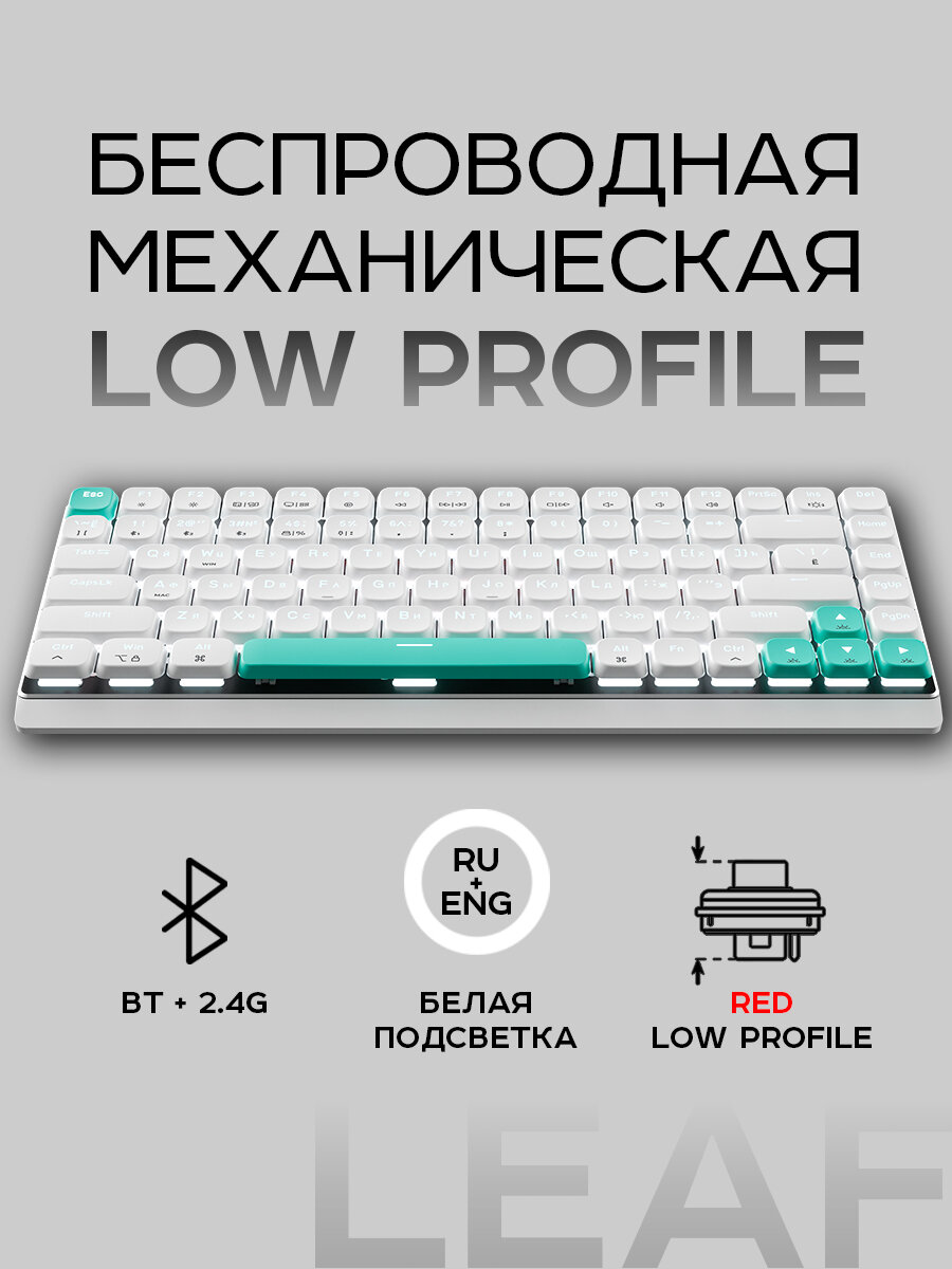 Клавиатура механическая беспроводная низкопрофильная Vaiver Leaf V2 с подсветкой белая 75%
