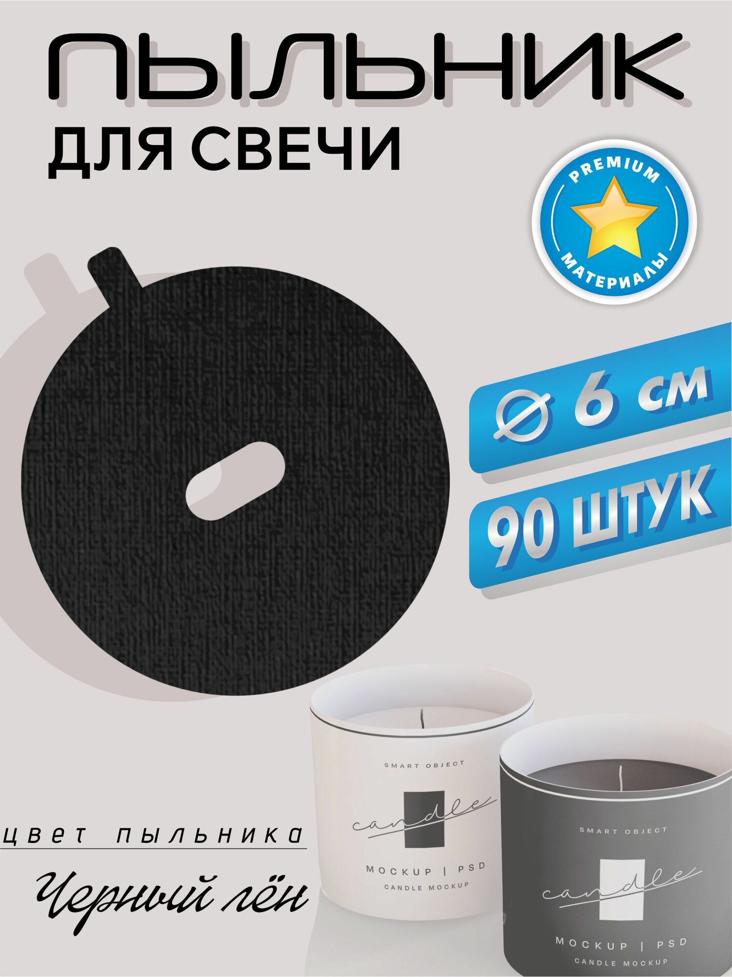 Пыльники для свечей в стакане, цвет - чёрный лён