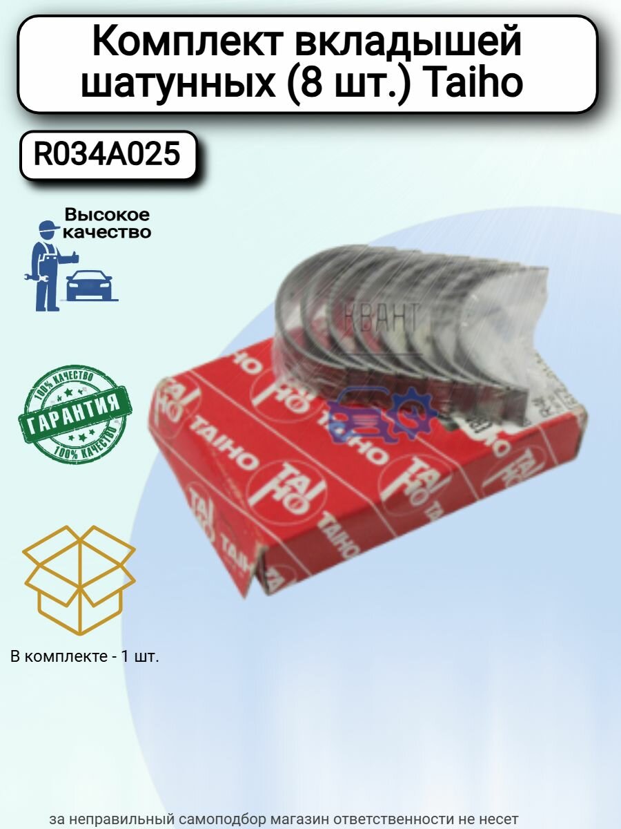 Комплект вкладышей шатунных (8 шт.) Taiho R034A025