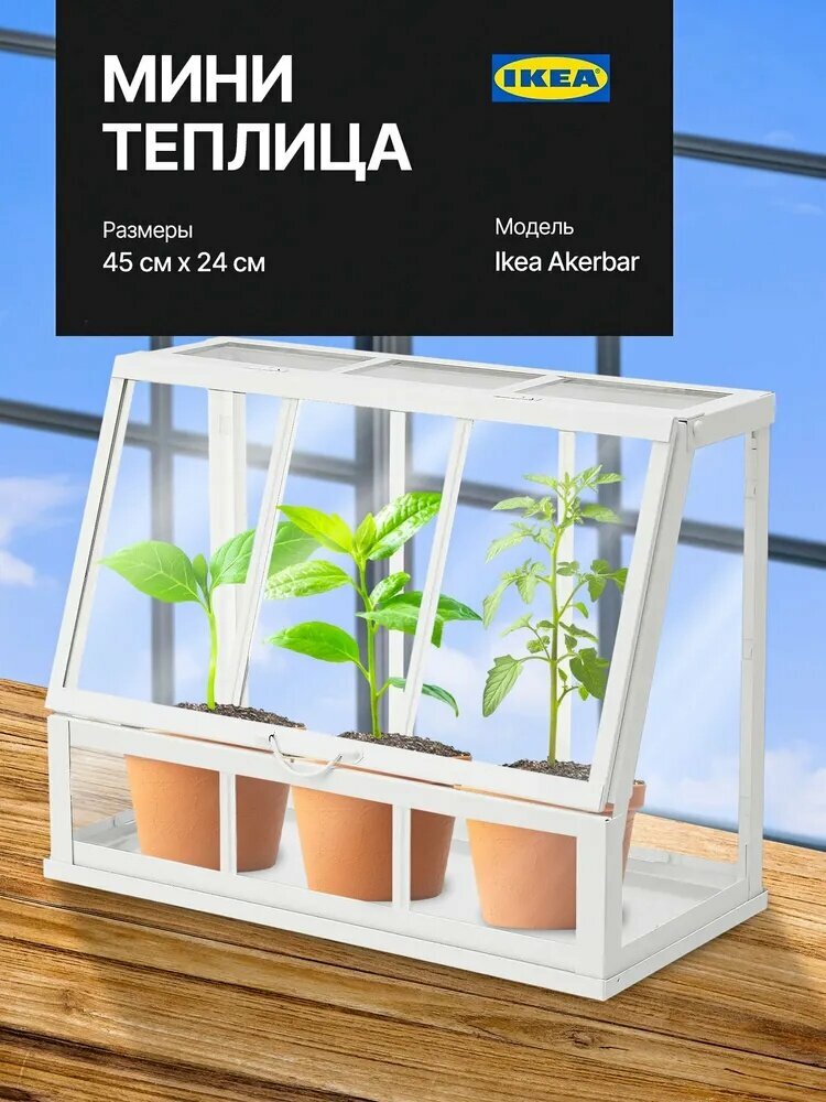 IKEA Теплица домиком Akerbar_450_белый 0.45х0.24х0.38м, Сталь, Стеклопластик