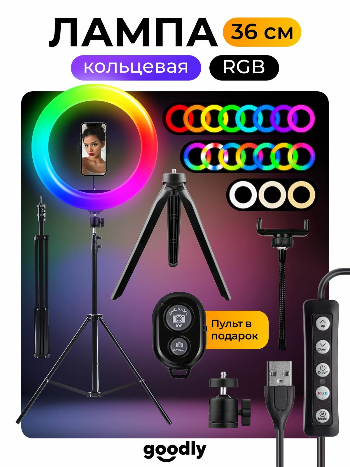 Кольцевая лампа Goodly LED RING 36 см RGB, светодиодная лампа с цветными режимами, Bluetooth пультом, регулируемым штативом 210 см, настольным штативом, держателем для телефона