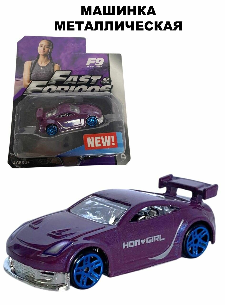 Машинка металлическая игрушка коллекционная масштабная модель 1:64 Форсаж