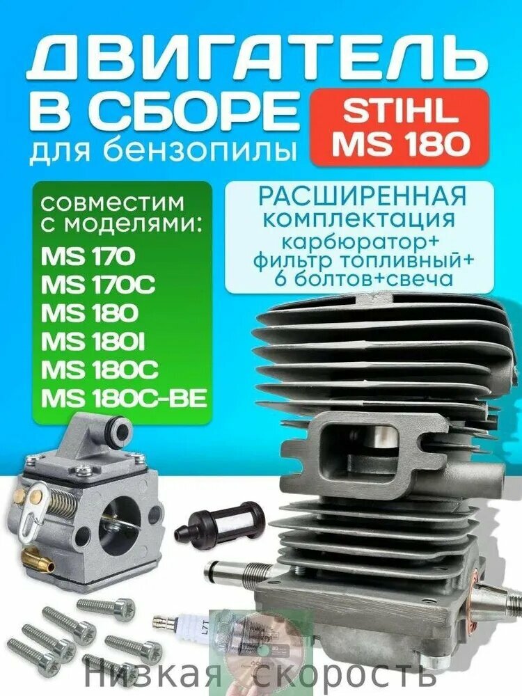 Двигатель Штиль 180 в сборе с карбюратором и топливным фильтром: цилиндро-поршневая группа, коленвал, поддон, сальники с подшипниками + свеча, топливный фильтр+болты крепления