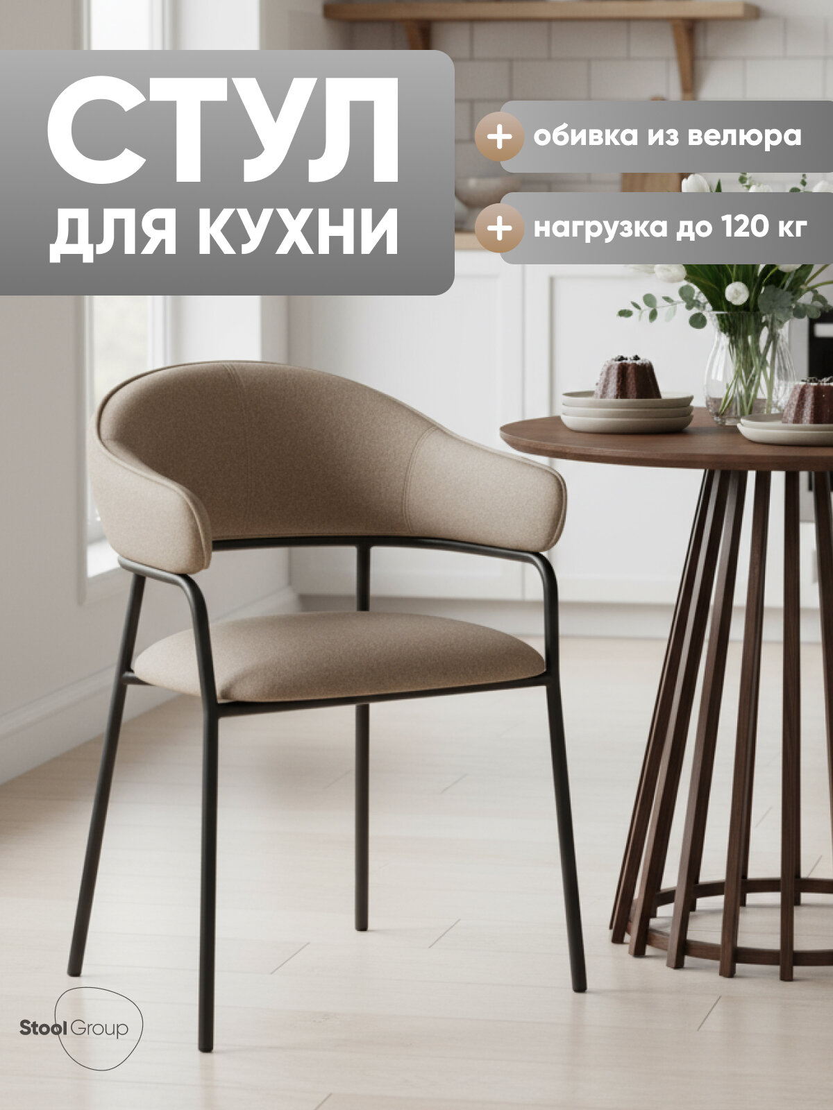 Стул для кухни обеденный Leya, обивка из велюра, мокка, ножки черные