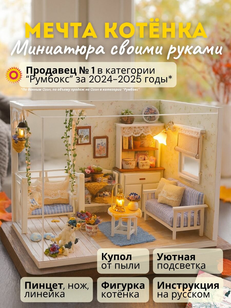 Румбокс с русской инструкцией, куполом, подсветкой "Сладкие Грёзы" (подарочный интерьерный конструктор домик Yarvita миниатюра DIY House)