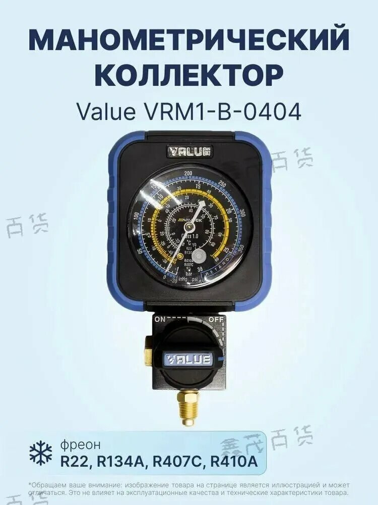 Манометрический коллектор Value VRM1-B-0404, низкое давление, для R22/R134A/R407C/R410A, без шлангов