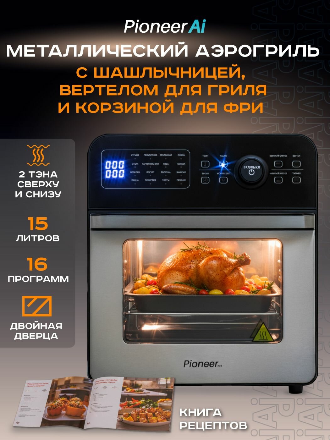 Аэрогриль Pioneer SM600D, мощность 2100Вт, 16 программ, автоматический таймер до 1 часа