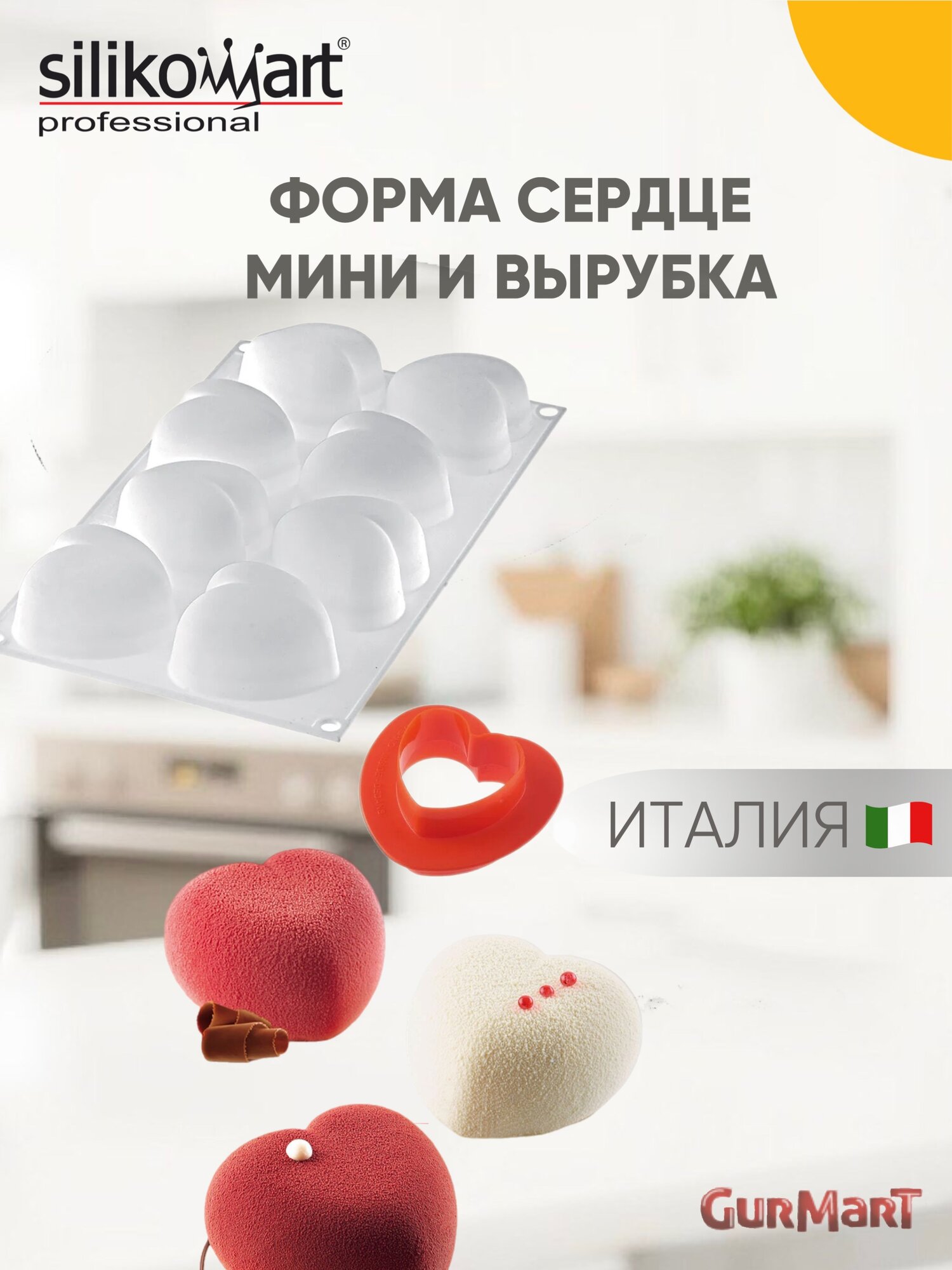 Форма силиконовая для муссовых десертов и пирожных сердечки Silikomart AMORINI