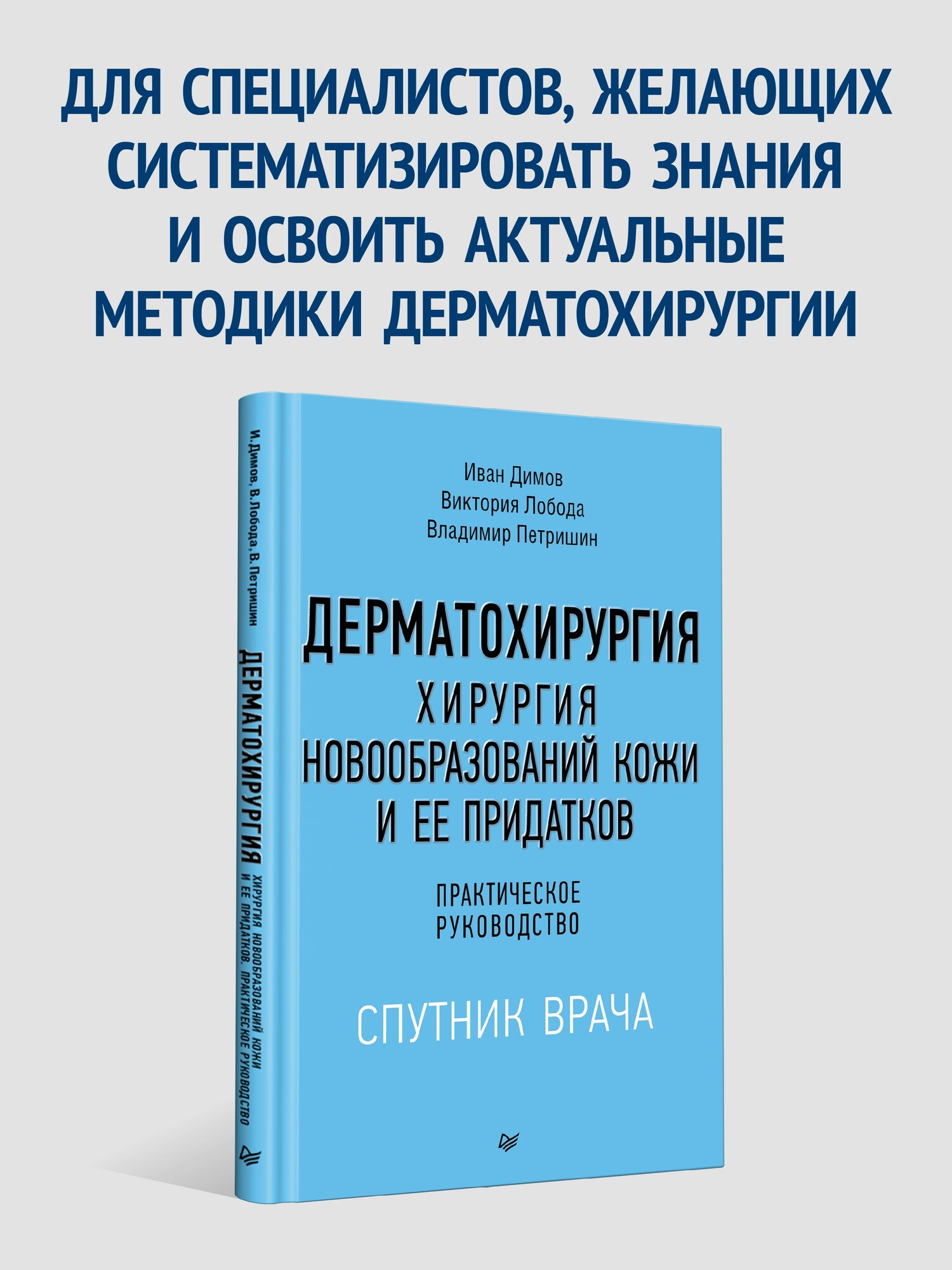 Дерматохирургия. Хирургия новообразований кожи и ее придатков: практическое руководство