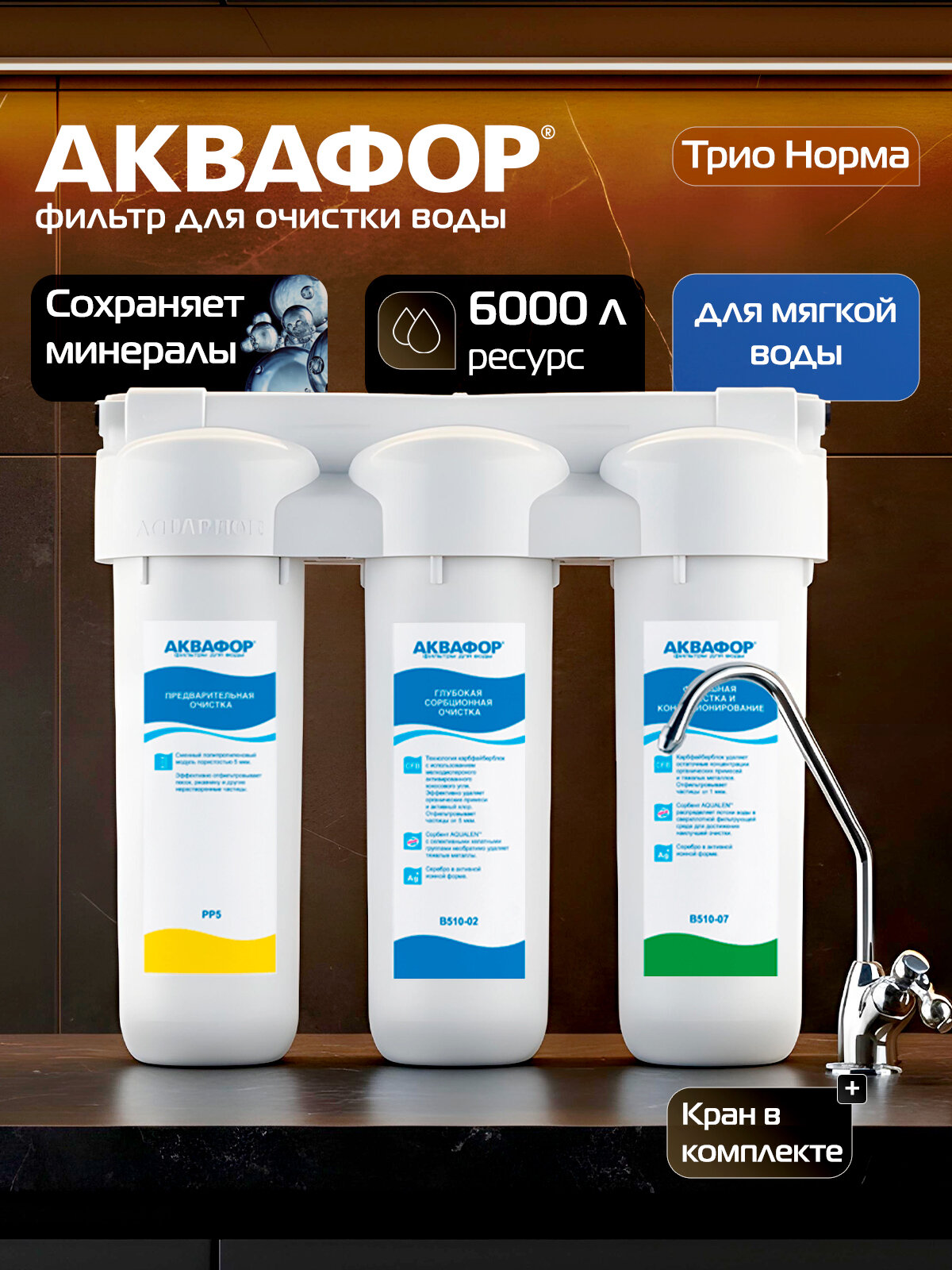 Фильтр для воды проточный под мойку Аквафор модель Трио Норма