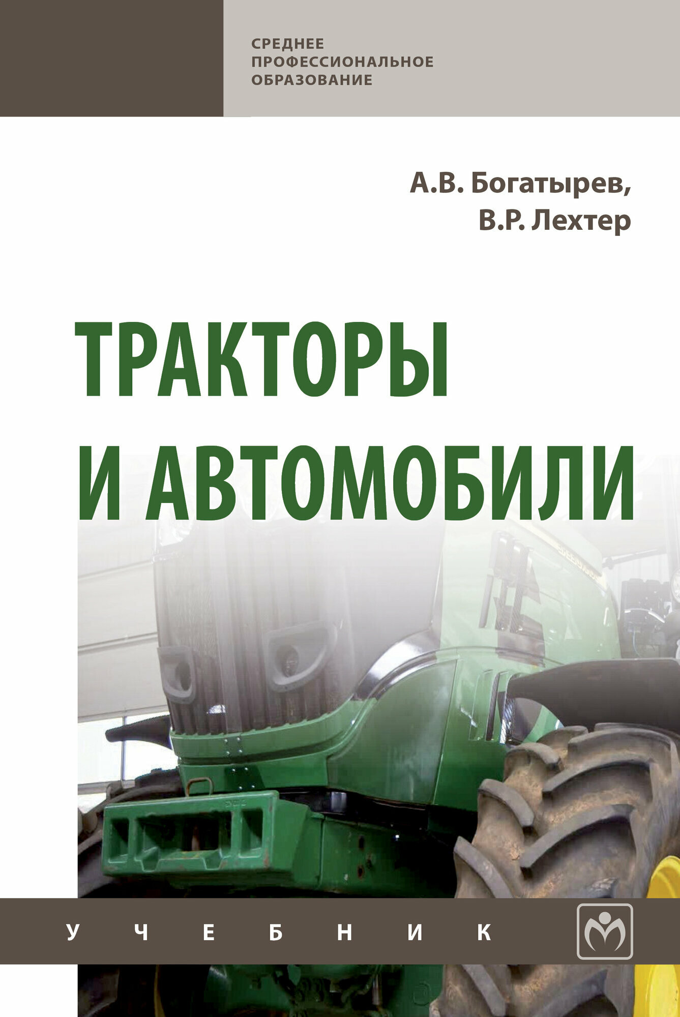 Тракторы и автомобили. Богатырев А. В, Лехтер В. Р. Учебник. СПО. 2026г, 425с.