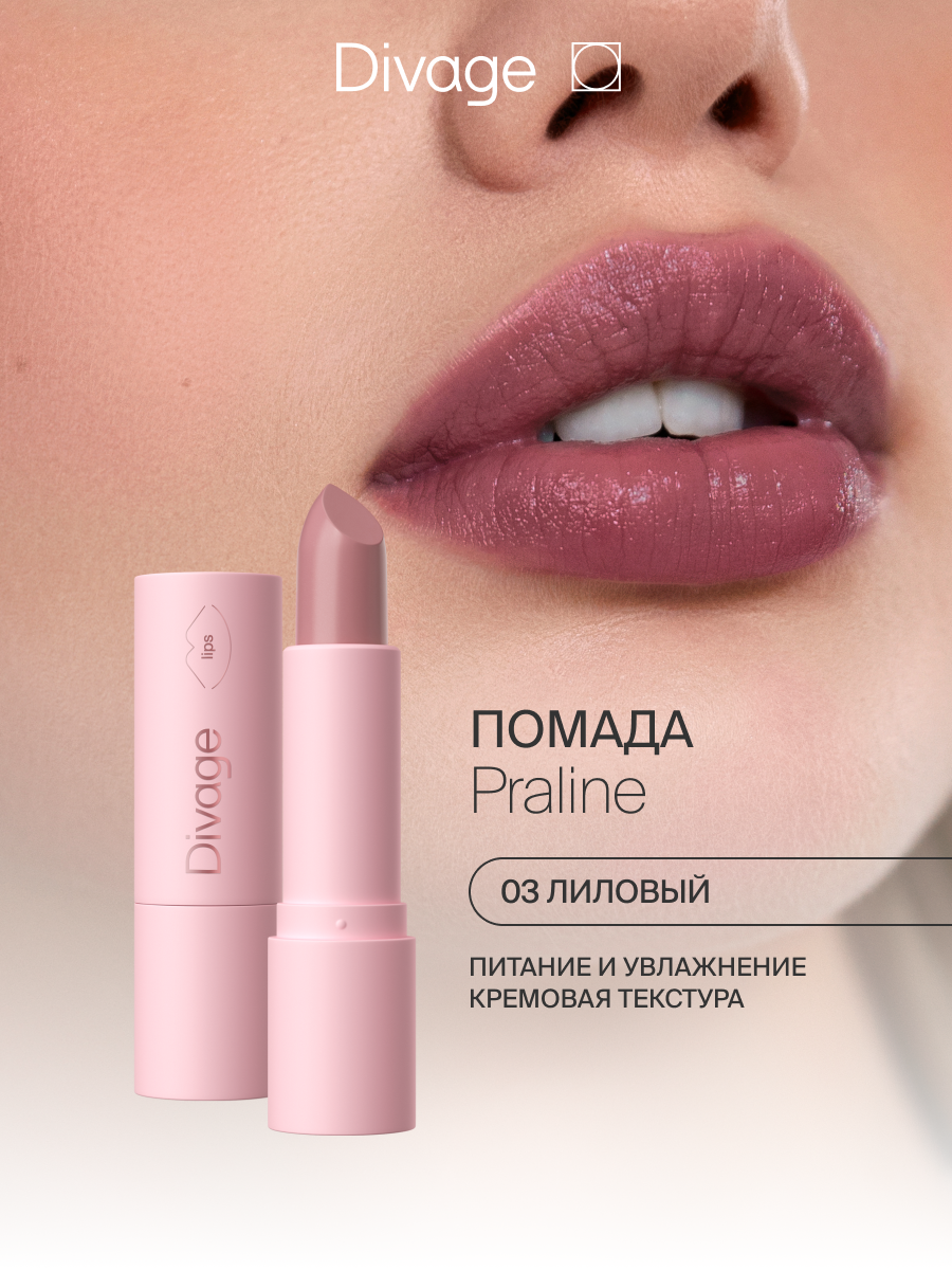 Divage Помада для губ кремовая Praline Тон 03 sweet biscuit