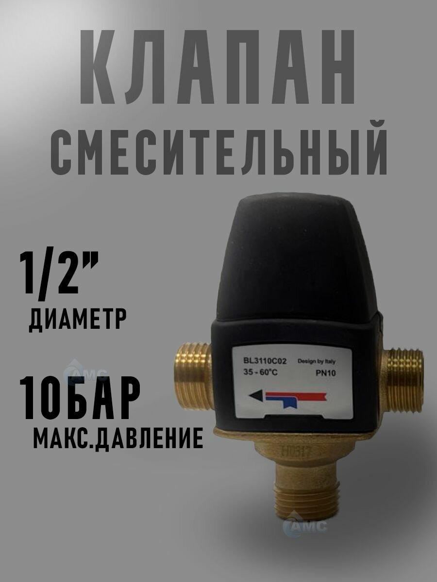 Термостатический смесительный клапан 1/2" ( 35-60С) kv/s 1.6, арт. BL3110C02