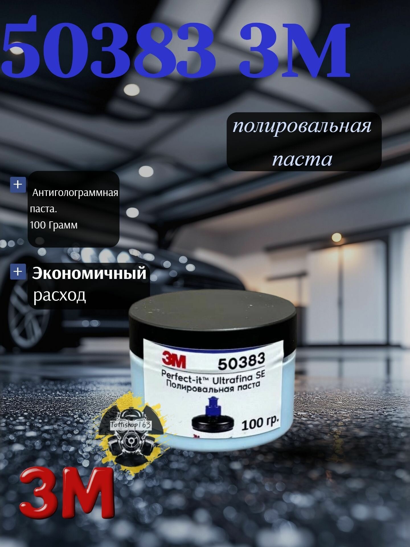 Антиголограммная Полировальная (полироль) паста для автомобиля 3М 50383 100 Гр.