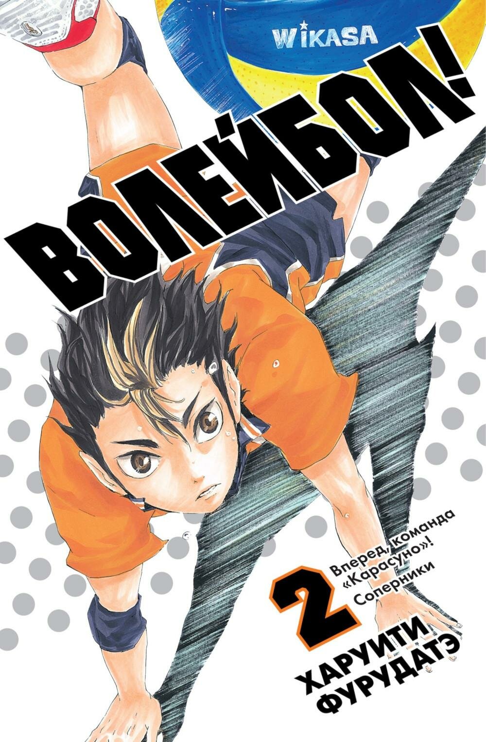 Волейбол! 2. Кн. 3-4: Вперед, команда "Карасуно"! Соперники: манга. Фурудатэ Х. Азбука
