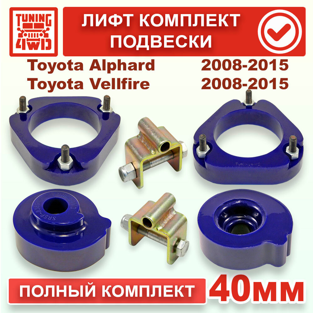 Лифт комплект подвески 40 мм Toyota Alphard 2G