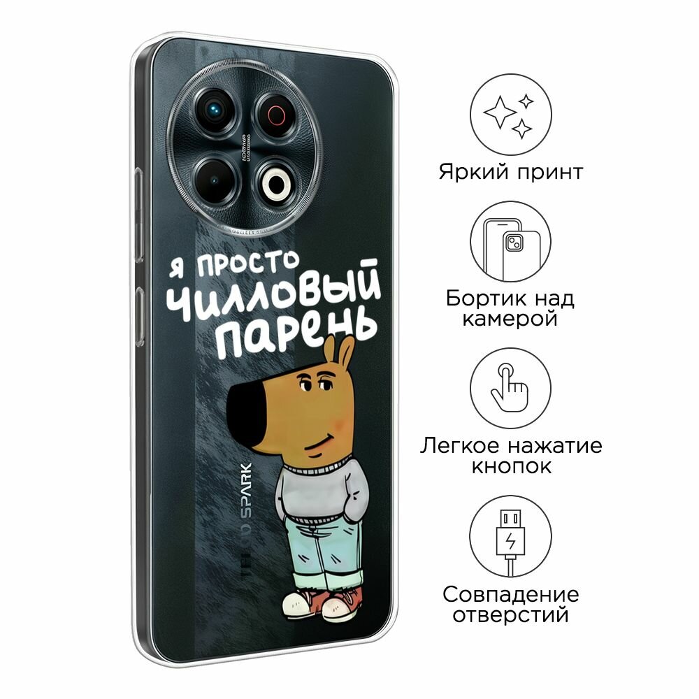 Чехол на Tecno Spark 30 Pro / Текно Спарк 30 Про с принтом "Чилловый парень белый", прозрачный — фото 1