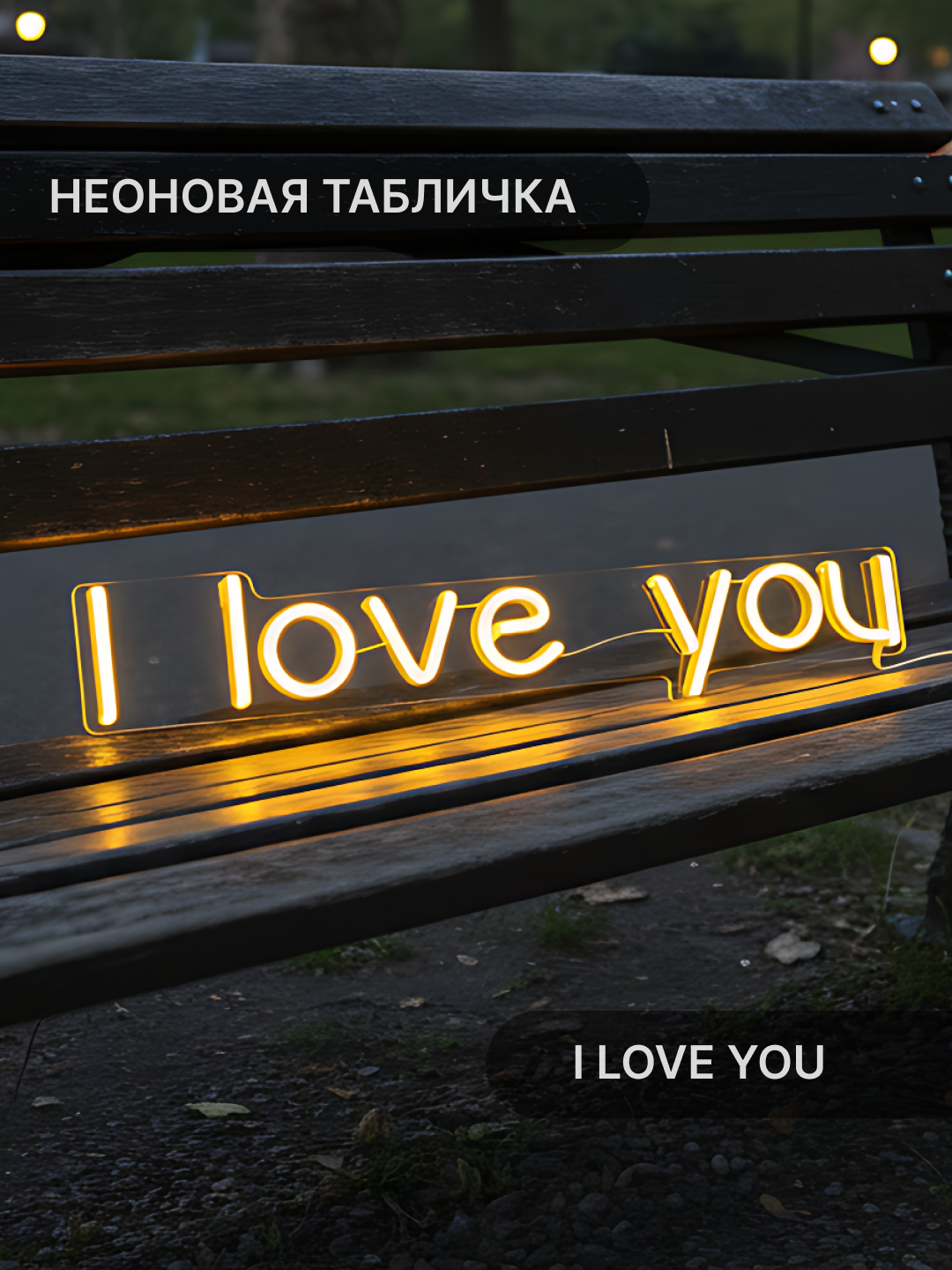 Неоновая табличка Elmarto "I love you", 40см x 8см, желтая, светодиодная
