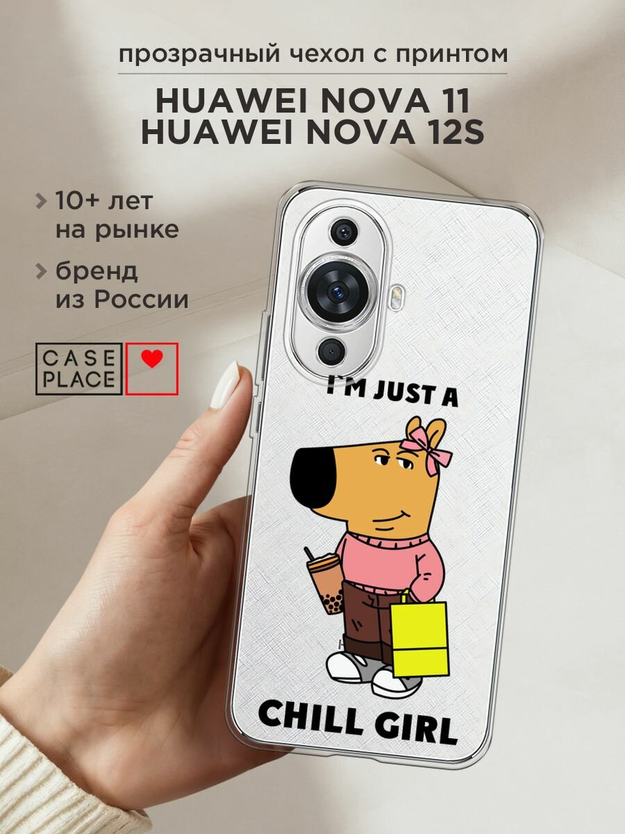 Чехол на Huawei NOVA 11/12S / Хуавей Нова 11/12S с принтом "Just a chill girl 1 - 14 февраля", прозрачный