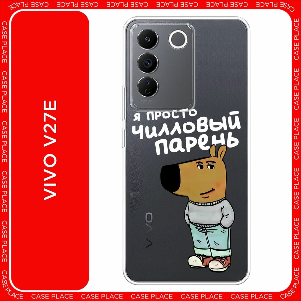Чехол на Vivo V27e / Виво V27e с принтом "Чилловый парень белый", прозрачный