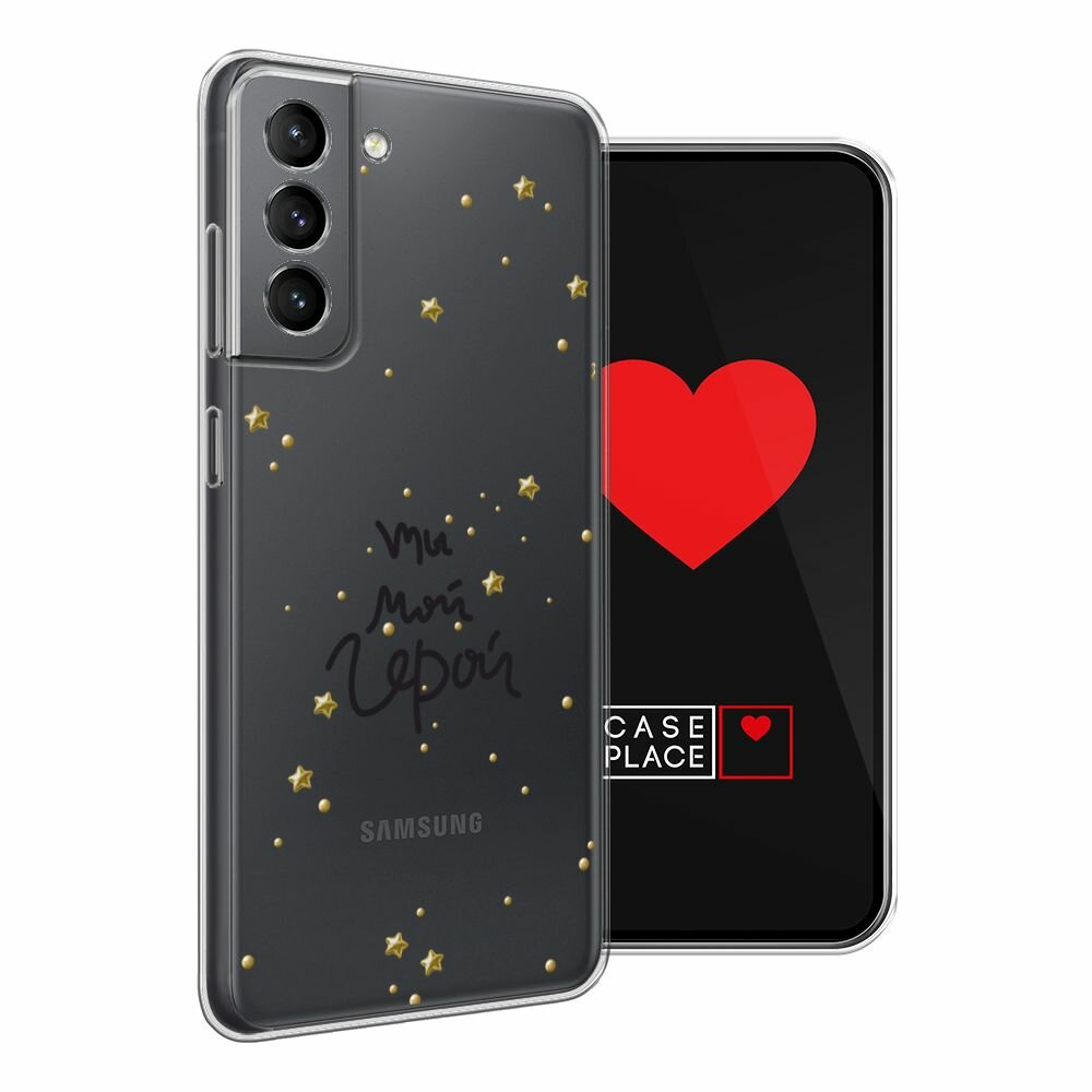 Чехол на Samsung Galaxy S21 / Самсунг Галакси S21 с принтом "Мой герой 1 - 23 февраля", прозрачный — фото 1