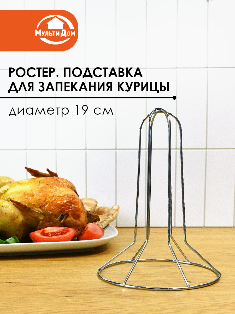 Гриль-подставка для жарки кур, сталь хромированная, высота 21 см, диаметр 19 см.