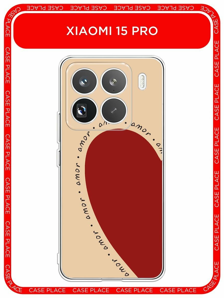 Чехол на Xiaomi 15 Pro / Сяоми 15 Про с принтом "amor heart 1 - 14 февраля"