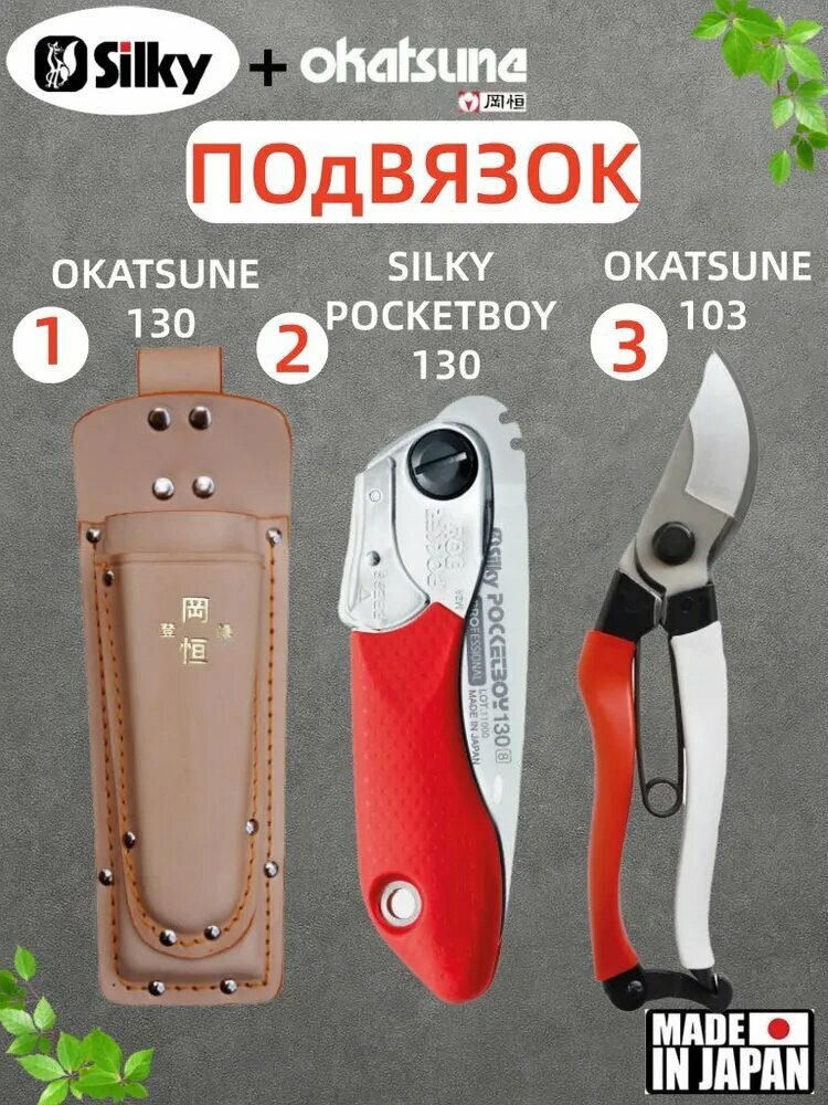 Okatsune Секатор