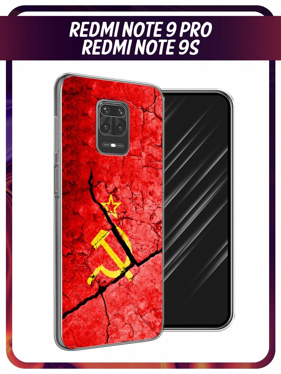 Чехол на Xiaomi Redmi Note 9S/9 Pro / Сяоми Редми Нот 9S/9 Про с принтом "СССР"