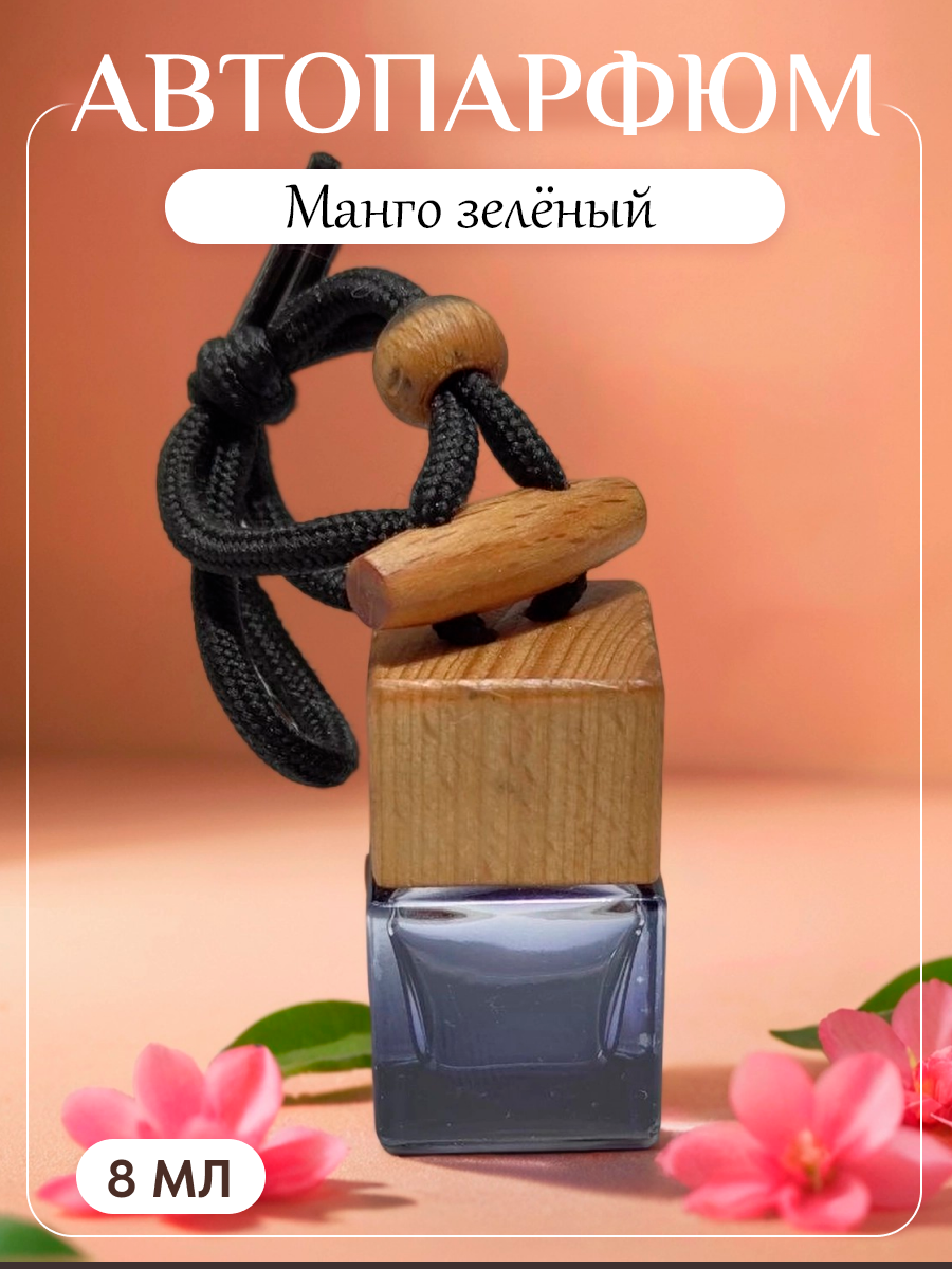 Автомобильный диффузор "Манго зелёный" в комплекте шнурок, подвесной 8 мл