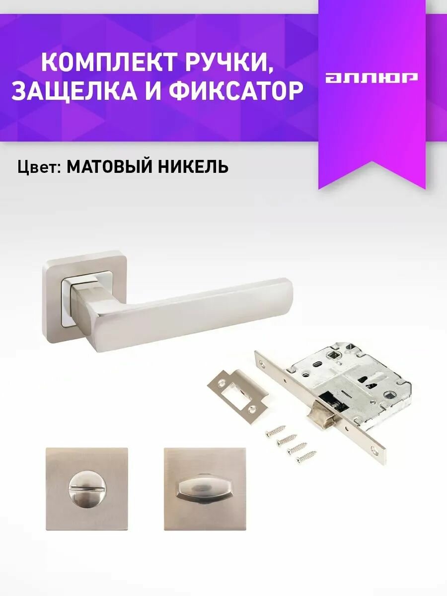 Комплект межкомнатный ручка и защелка