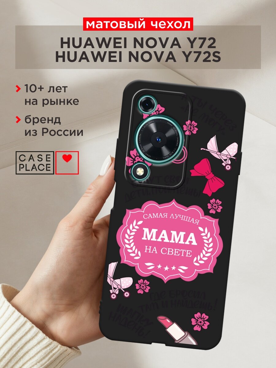 Черный матовый чехол на Huawei Nova Y72/Y72s / Хуавей Нова Y72/Y72s с принтом "Лучшая мама на свете - 8 марта"