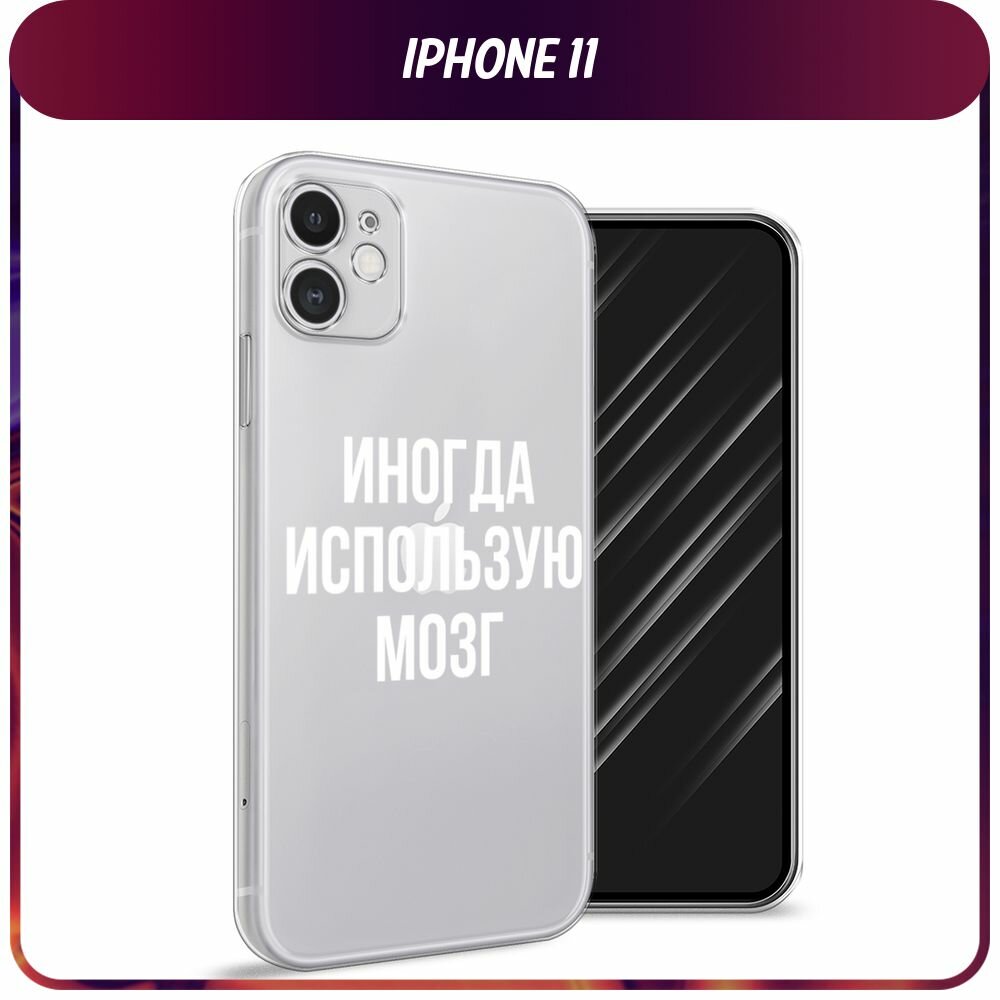 Чехол на Apple iPhone 11 / Айфон 11 с принтом Активный мозг, прозрачный