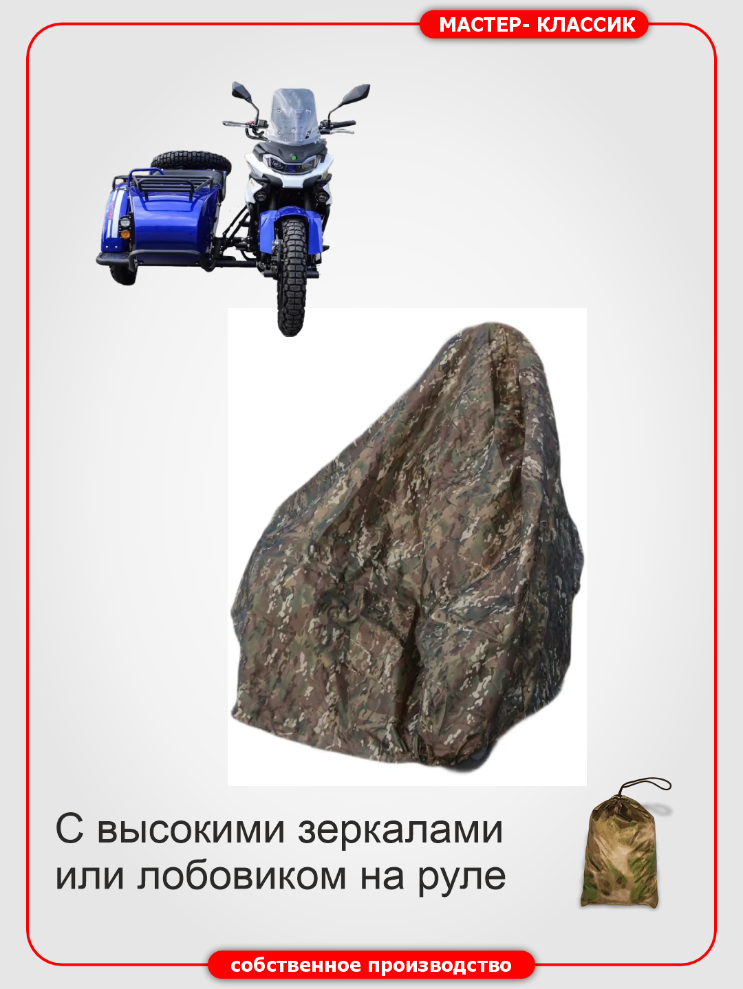 Чехол на мотоцикл с коляской Урал, Днепр , М- 72, Ирбит, Иж, Ява комуфляжный, с лобовикам на мотоцикле и с коляской.