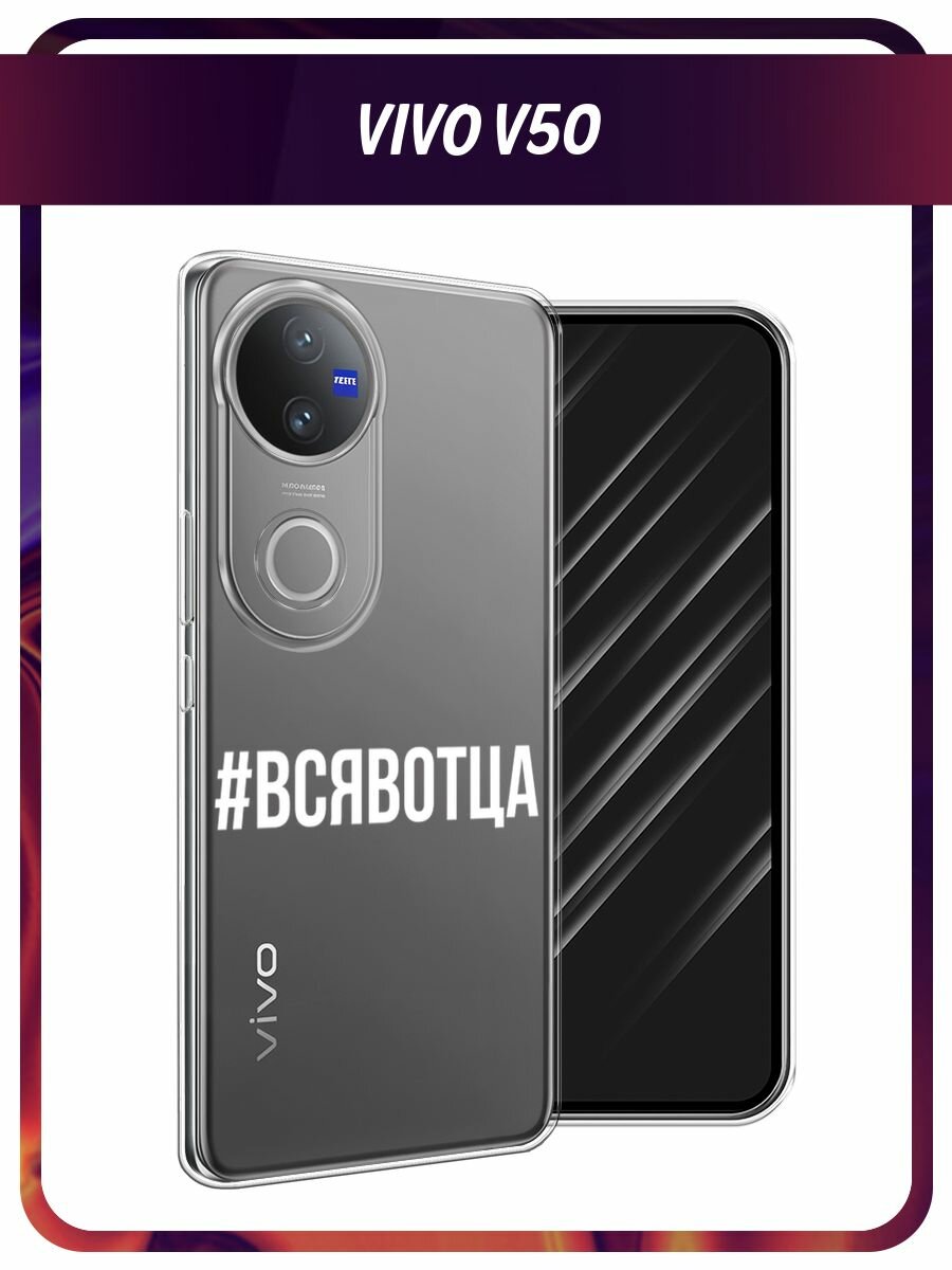 Чехол на Vivo V50 / Виво V50 с принтом "Всявотца", прозрачный