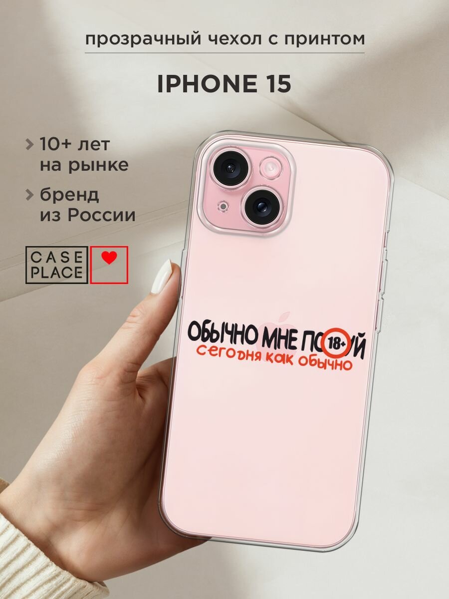Чехол на Apple iPhone 15 / Айфон 15 с принтом "Обычно все равно", прозрачный